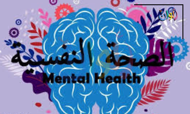 أهمية الصحة النفسية والعوامل المؤثرة عليها - ألوان